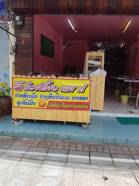 รีวิว ก๋วยเตี๋ยวนาย ป ในหน้าทอนมีร้านเตี๋ยวเนื้อน้อย ร้านนี้มาเปิดนี่ตอบโจทย์สายเนื้อเปื่อยเลย