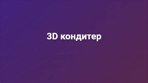 [Презентация] 3D кондитер