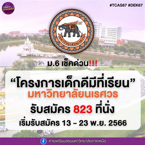 Dek67 เตรียมพอร์ตให้พร้อม 🧡มหาวิทยาลัยนเรศวร ประกาศรับสมัครรอบพอร์ต โครงการเด็กดีมีที่เรียน