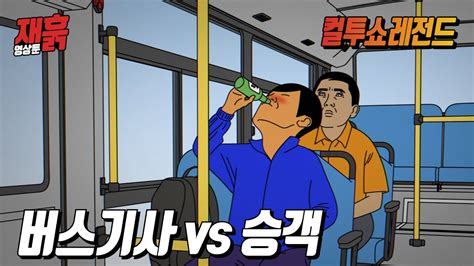 도대체 버스에서 왜 술을 마시는걸까 컬투쇼 영상툰 Youtube