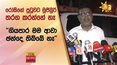 රෝසිගේ පුටුවට මුජිබුර් තරග කරන්නේ නෑ Hiru News Youtube