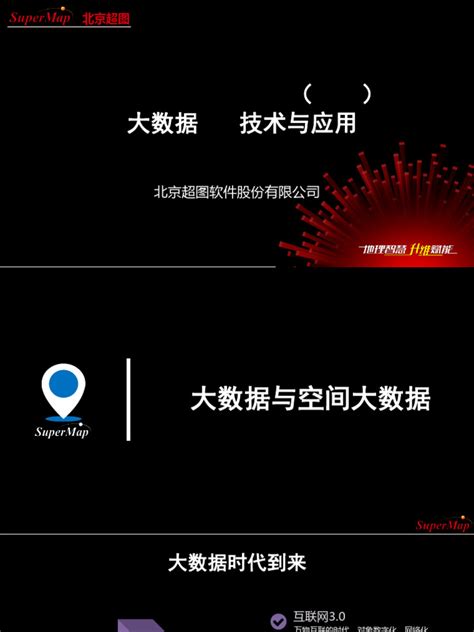 01 Supermap Gis 9d 2019 大数据gis技术与应用 Pdf