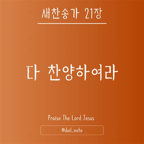 새찬송가 21장 다 찬양하여라 찬송가 악보 다운로드 네이버 블로그