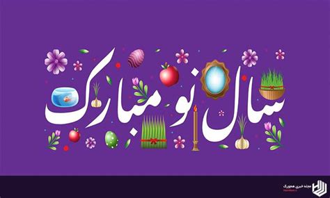 متن تبریک عید نوروز 1404 رسمی، دوستانه، ادبی و عاشقانه