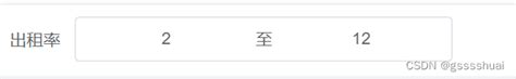 基于vue3elementplus的数字范围输入框组件前端区间输入框 Csdn博客
