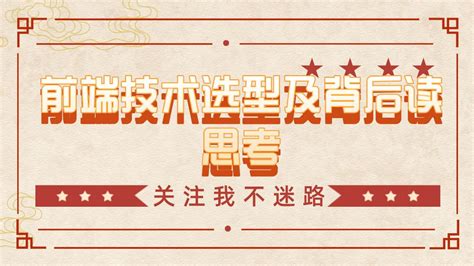 前端技术选型及背后读思考 知乎