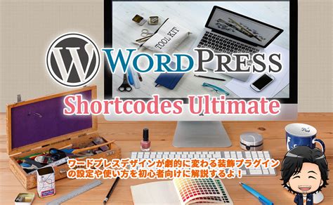 【wordpress】shortcodes ultimateプラグインでデザインを劇的に変える