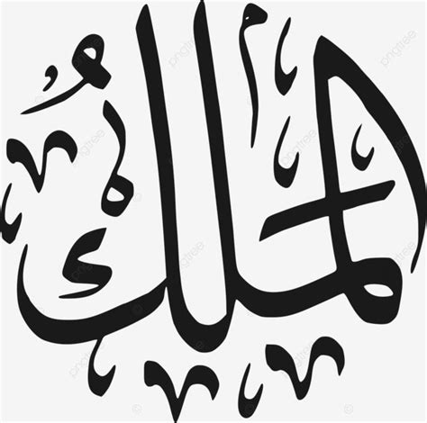 Asmaul Husna Number 3 Al Maliik Vector Asmaul Husna Calligraphy