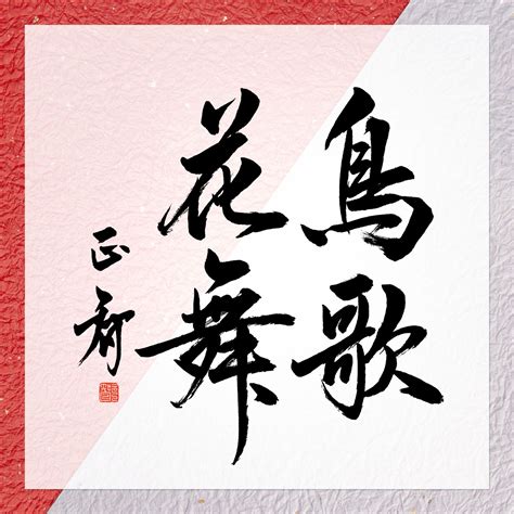 Masa 『澄心静慮』 （ちょうしんせいりょ） 四字熟語です。意味は、 「心を澄ませ、静かに想いをめぐらせる。」 心を落ち着かせて、静かに書道にふけりたいときに、もってこいの言葉です