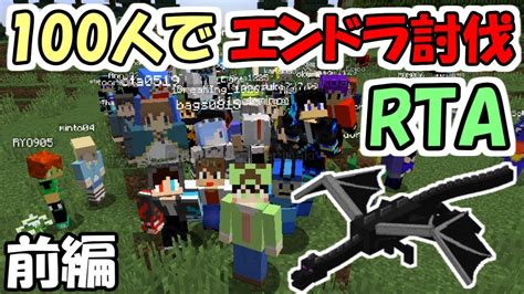 【マインクラフト】100人マルチでエンドラ討伐rtaやってみた ～前編～ Youtube