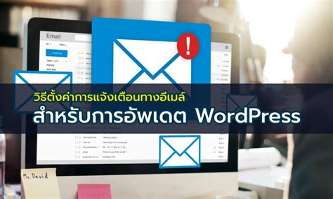 วิธีตั้งค่าการแจ้งเตือนทางอีเมลสำหรับการอัพเดต Wordpress Wpthaiuser