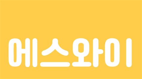 주식 에스와이 이번 재료로 이 수급 주체가 폭등시킬에요 Youtube