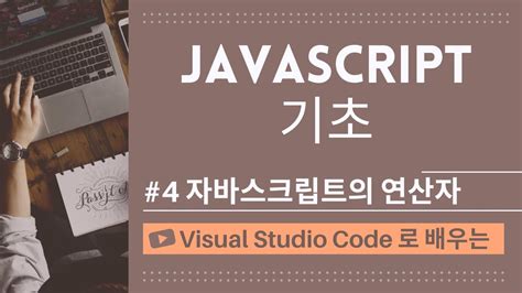 [vscode로 배우는] javascript 기초 4 자바스크립트의 연산자 youtube