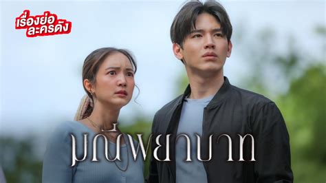 เรื่องย่อ มณีพยาบาท ช่องวัน 31 ตอนล่าสุด