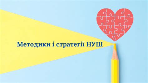 Методики та стратегії НУШ