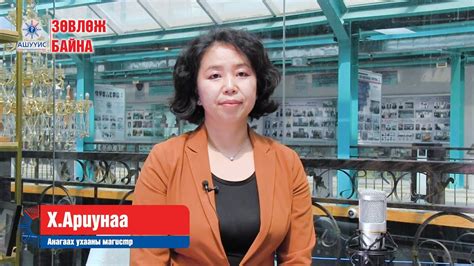 “АШУҮИС ЗӨВЛӨЖ БАЙНА” подкаст Хөдөлгөөн засалч мэргэжлийн тухай Youtube