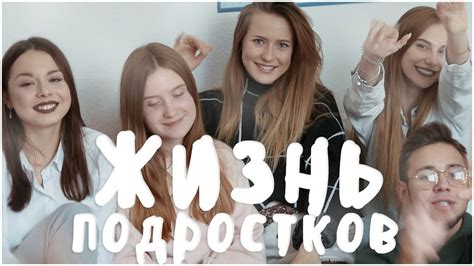 ЖИЗНЬ ПОДРОСТКОВ // Вопрос - Ответ - YouTube