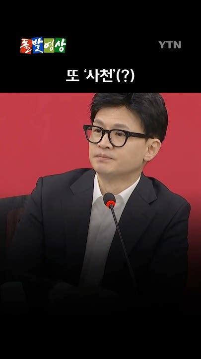 공식 회의에서 윤희숙 전 의원 출마 언급한 한동훈 돌발영상 Shorts Youtube