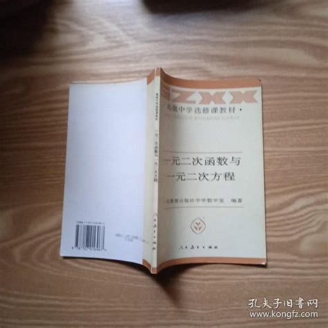 一元二次函数与一元二次方程 人民教育出版社中学数学室编 孔夫子旧书网