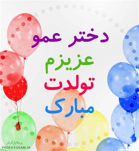 دانلود عکس برای تولد دختر خاله