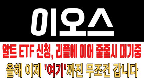 코인 이오스 이오스 코인분석 목표가 도달의 결정적인 순간을 잡아라 Youtube