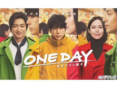 One Day〜聖夜のから騒ぎ〜 ドラマ Webザテレビジョン