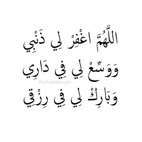 اللهم اغفر لي ذنبي، ووسع لي في داري، وبارك لي في