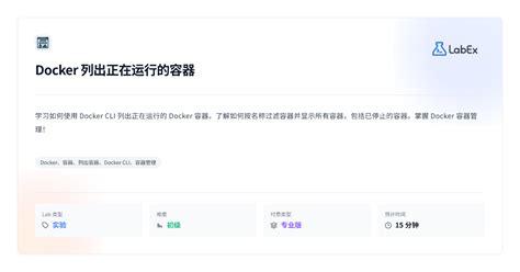 Docker 列出正在运行的容器 Labex