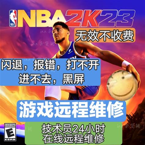 nba2k23闪退报错打不开黑屏无法启动游戏维修远程服务steam游戏 虎窝淘