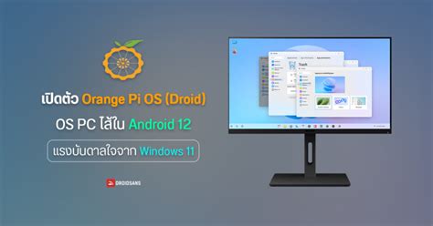 บรษทเทคฯ จน เปดตว Orange Pi OS Droid ระบบปฏบตการ PC ทใชกบเครองสเปคตำ ลงแอป
