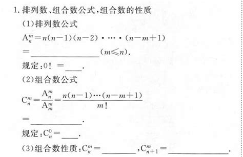 1 排列数组合数公式，组合数的性质 1 排列数公式a” n n 1 n 2 ·…· n m 1 m≤n 。规定：0！≡