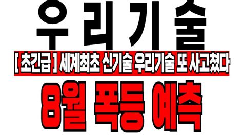 우리기술 긴급 8월 폭등랠리 꼭 담아가세요 우리기술 우리기술전망 우리기술주가 우리기술주식 우리기술투자목표가 빌게이츠 트럼프 트럼프관련주 Youtube