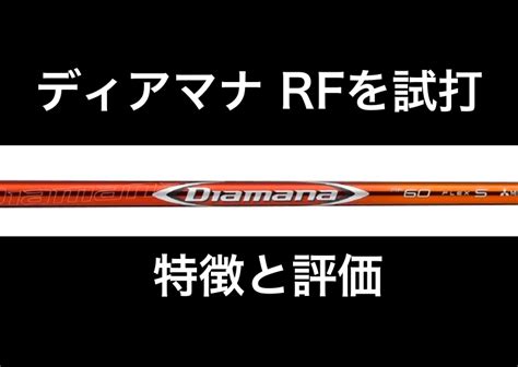 ディアマナrfを試打評価 。爽快に走ってボールを弾く次世代の赤マナの実力はいかに！｜サラリーマンゴルファーまさのゴルフ雑記帳