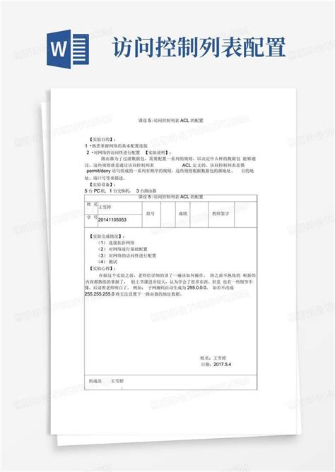 访问控制列表acl配置 实验报告word模板下载编号lggndkmg熊猫办公