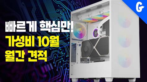컴퓨터 조립pc 견적 추천 아직도 고민하나요 10월 가성비 살만할까 Youtube
