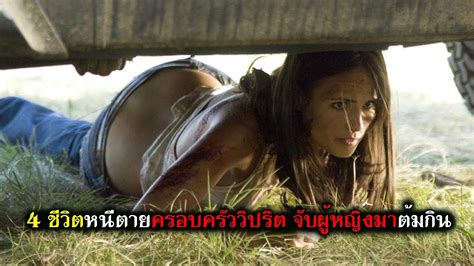 หนีตายครอบครัวมนุษย์กินคน จับผู้หญิงมาต้มเป็นน้ำซุป สปอยหนัง เปิดตำนานสิงหาสับ 2006 Youtube