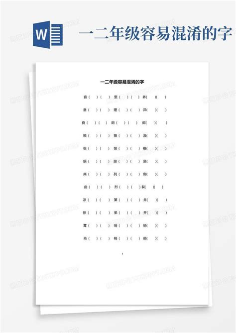 一二年级容易混淆的字word模板下载编号ljekwpek熊猫办公 一二年级容易混淆的字word模板下载编号ljekwpek熊猫办公