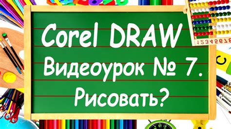Coreldraw Урок №7 Инструменты свободного рисования в Corel Draw Youtube