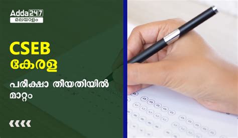 Cseb കേരള പുതിയ അറിയിപ്പ് പരീക്ഷാ തീയതിയിൽ മാറ്റം