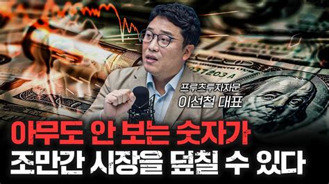 오른다고 섣불리 올라타면 위험합니다 F 이선철 프루츠투자자문 대표 [인뎁스60] Youtube