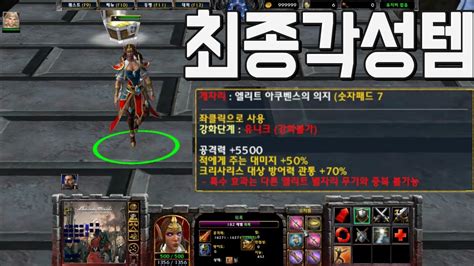 리포지드 Ge Rpg 최고등급의 각성 아이템 제작 완료 오직 리포지드에서만 할수있는rpg Ge Rpg 오랜만에 느껴보는 강화rpg 유즈맵 워크래프트3 리포지드 Rpg