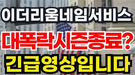 🔴 Live On 이더리움네임서비스🔥대폭락시즌종료🔥긴급영상입니다 리플 비트코인 코인전망 이더리움네임서비스전망