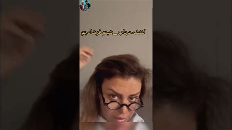 کشف حجاب شبنم فرشادجوشبنم فرشادجو به خاطر مهسا امینی کشف کرد مهسا