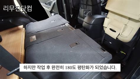 싼타페 2열 시트 평탄화 개조 작업 후기 리무진닷컴 Youtube