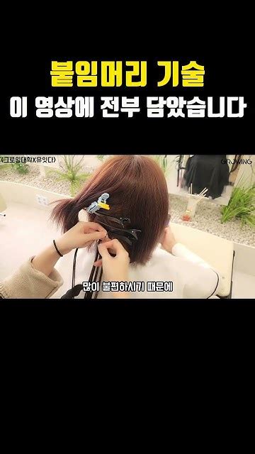 붙임머리 이 영상 하나로 해결 끝🥹 Youtube