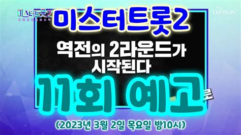 미스터트롯2 11회 예고 32 안성훈 최수호 박지현 박성온 진해성 김용필 송도현 황민호 추혁진 윤준협 진욱 나상도 이하준 길병민 장송호