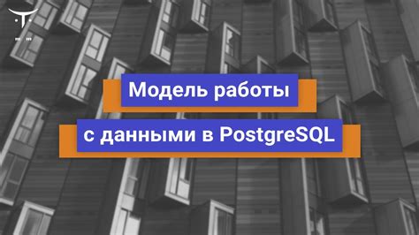 Модель работы с данными в Postgresql Демо занятие курса Базы данных