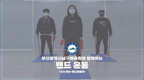부산광역시남구체육회 생활체육지도자와 함께하는 생활체육 밴드편 서서할 수 있는 운동 Youtube