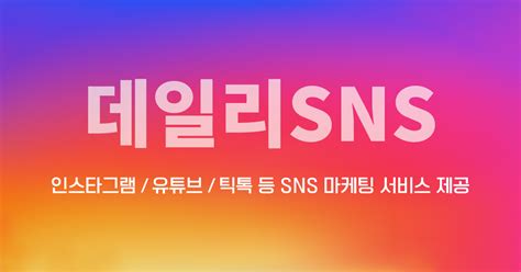 한국인 인스타 팔로워 늘리기 인스타그램 좋아요 늘리기 데일리sns