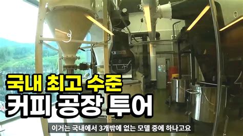 🇰🇷 대한민국 최고 수준의 로스팅 공장 투어 원두 생산 과정 Youtube